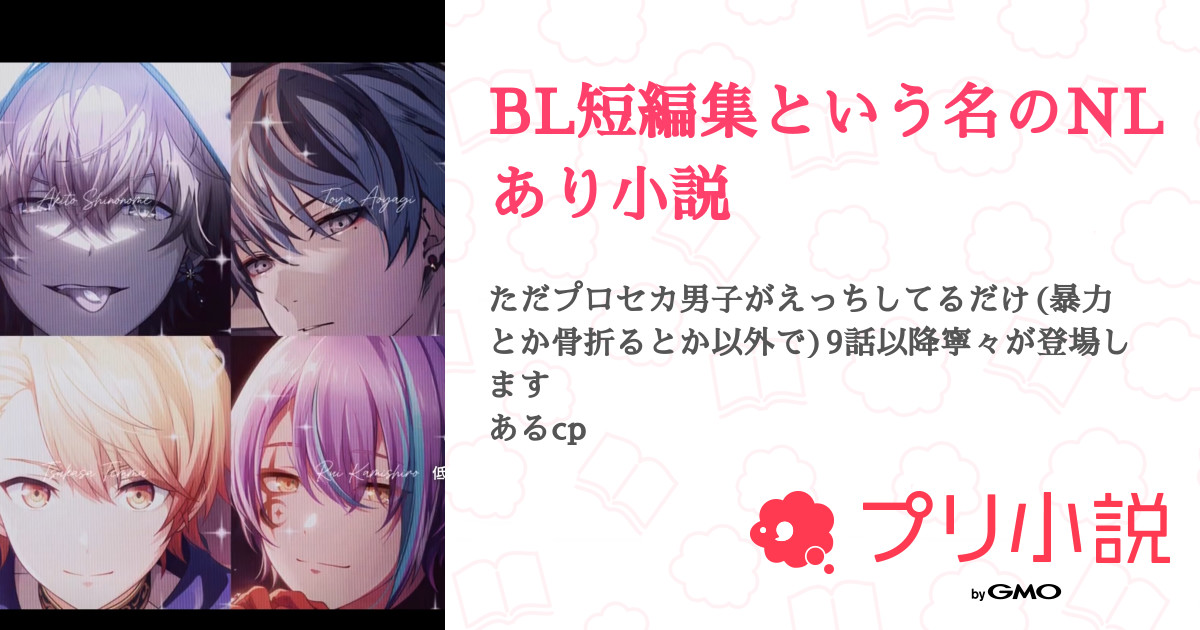 BL短編集という名のNLあり小説 - 全21話 【連載中】（無猫 フォロワーが減る 初タメ大歓迎！ 推しが増える毎日さんの小説） | 無料スマホ夢小説ならプリ小説 byGMO